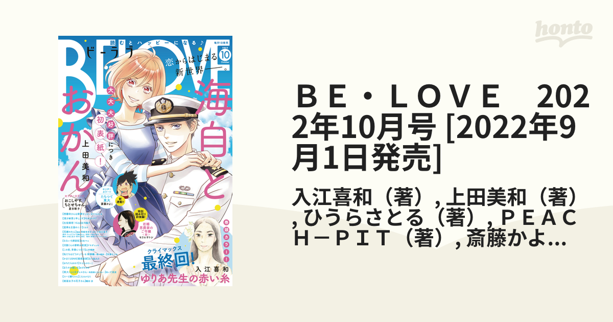 BE・LOVE 2022年10月号 [2022年9月1日発売]（漫画）の電子書籍 - 無料・試し読みも！honto電子書籍ストア