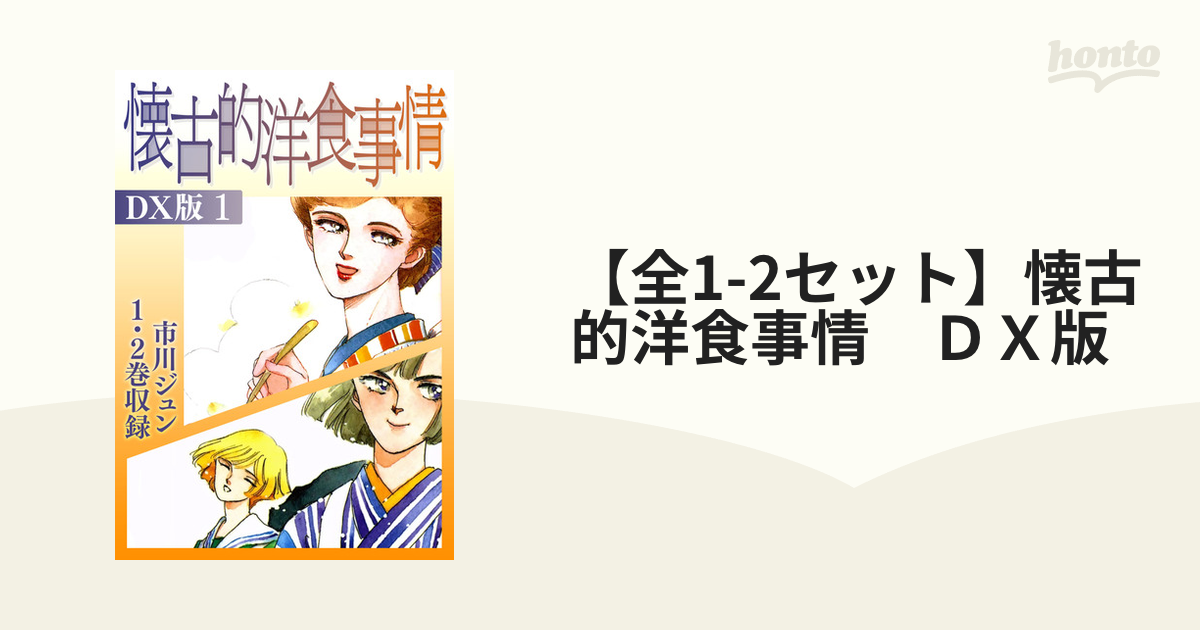 【全1-2セット】懐古的洋食事情 DX版（漫画） - 無料・試し読みも！honto電子書籍ストア
