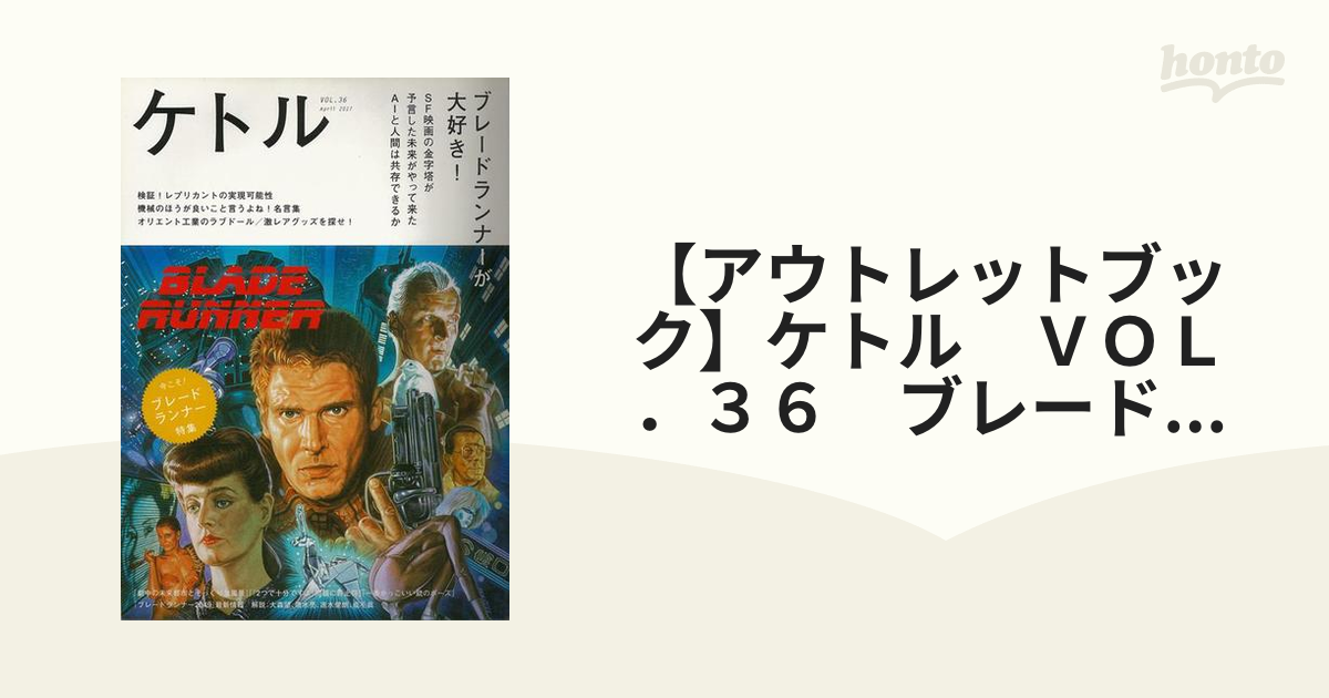 【アウトレットブック】ケトル VOL．36 ブレードランナーが大好き！の通販 - 紙の本：honto本の通販ストア