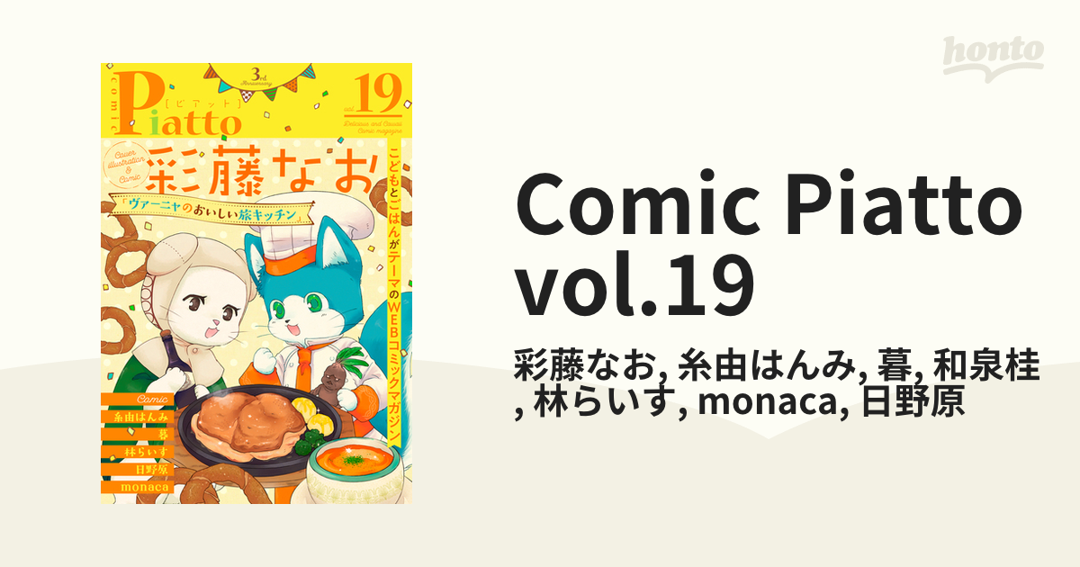 Comic Piatto vol.19（漫画）の電子書籍 - 無料・試し読みも！honto電子書籍ストア
