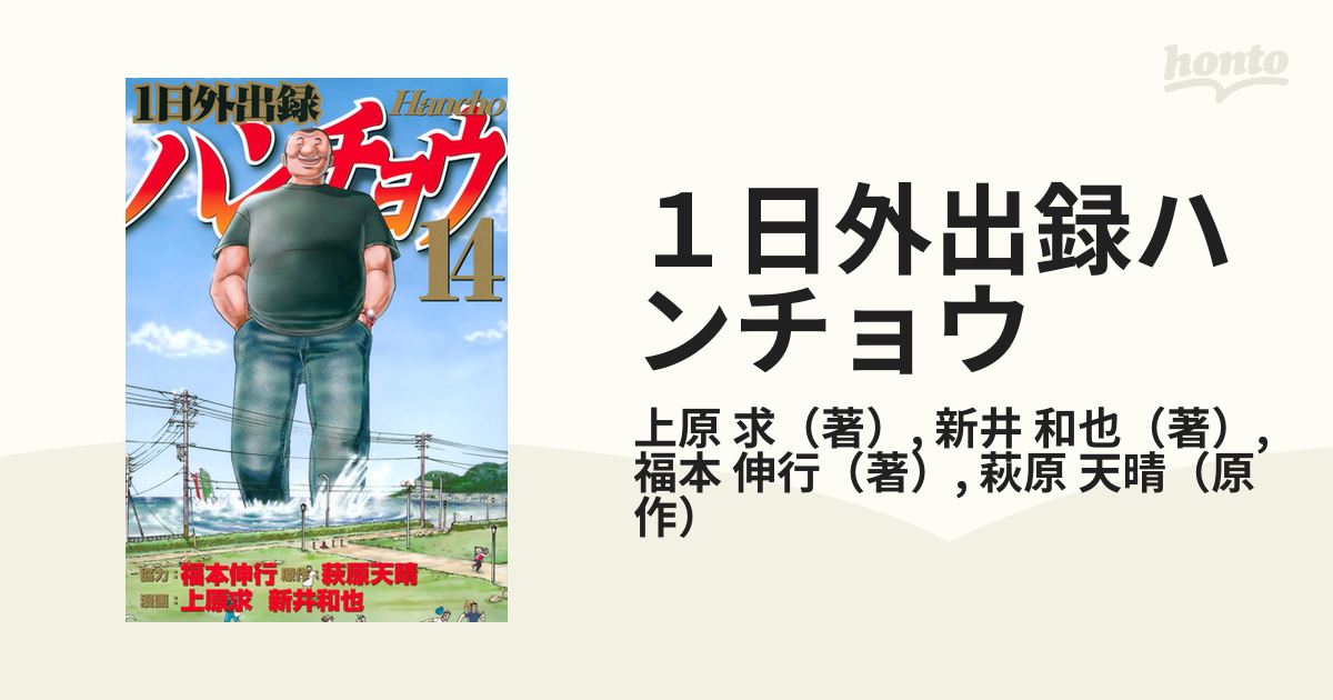 1日外出録ハンチョウ 14 （ヤングマガジン）の通販/上原 求/新井 和也 ヤンマガKC - コミック：honto本の通販ストア