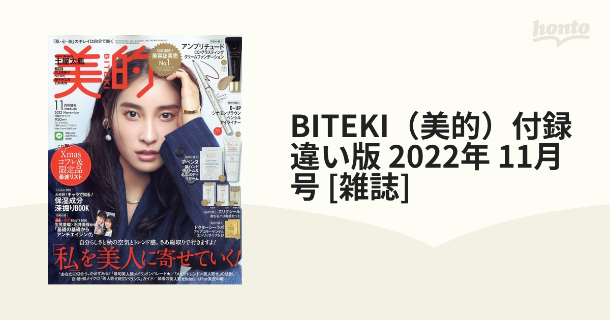 BITEKI（美的）付録違い版 2022年 11月号 [雑誌]の通販 - honto本の通販ストア