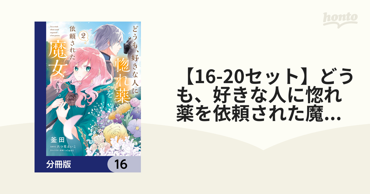 【16-20セット】どうも、好きな人に惚れ薬を依頼された魔女です。【分冊版】（漫画） - 無料・試し読みも！honto電子書籍ストア