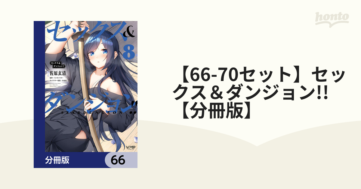 【66-70セット】セックス＆ダンジョン!!【分冊版】（漫画） - 無料・試し読みも！honto電子書籍ストア
