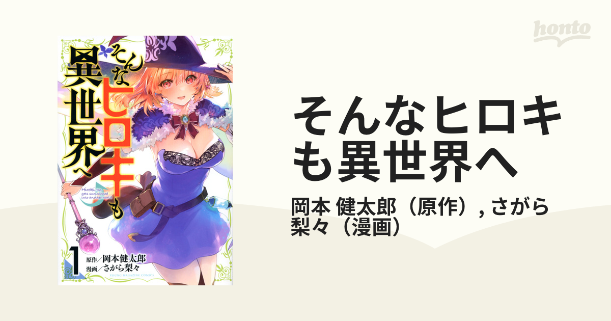 そんなヒロキも異世界へ 1 （ヤングマガジン）の通販 岡本 健太郎 さがら 梨々 コミック：honto本の通販ストア