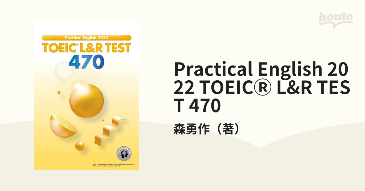 Practical English 2022 TOEICⓇ L&R TEST 470の通販/森勇作 - 紙の本：honto本の通販ストア