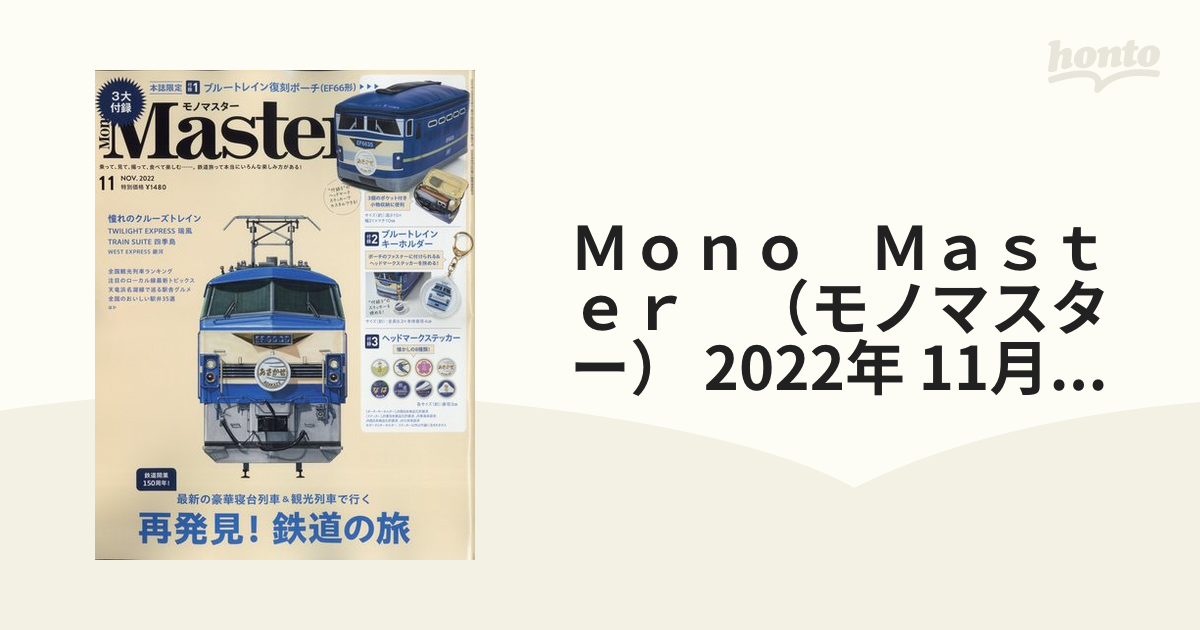 Mono Master （モノマスター） 2022年 11月号 [雑誌]の通販 - honto本の通販ストア