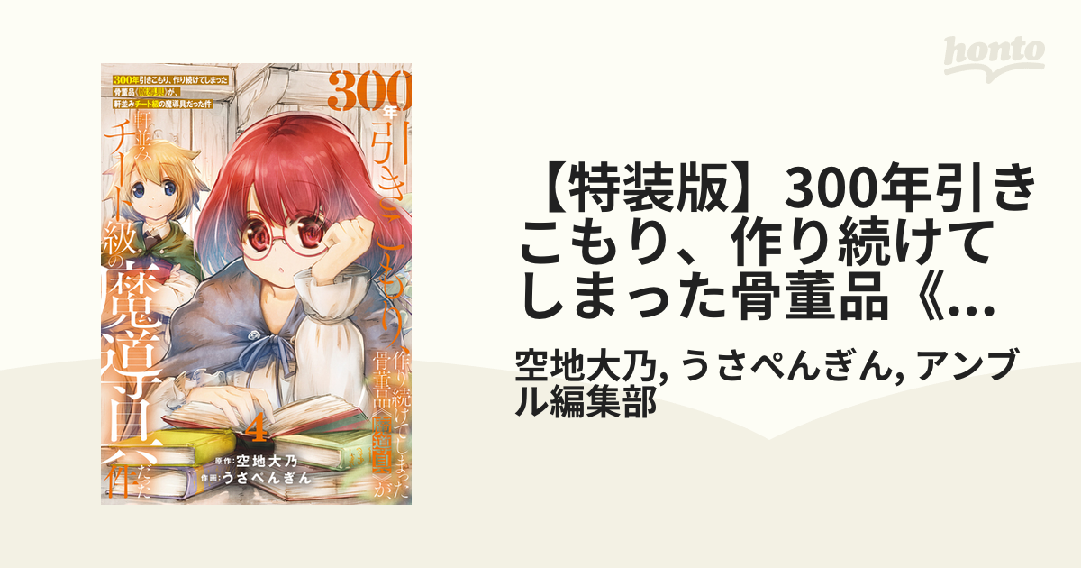 特装版 300年引きこもり、作り続けてしまった骨董品《魔導具》が、軒並みチート級の魔導具だった件（4）（漫画）の電子書籍 - 無料・試し読みも！honto電子書籍ストア