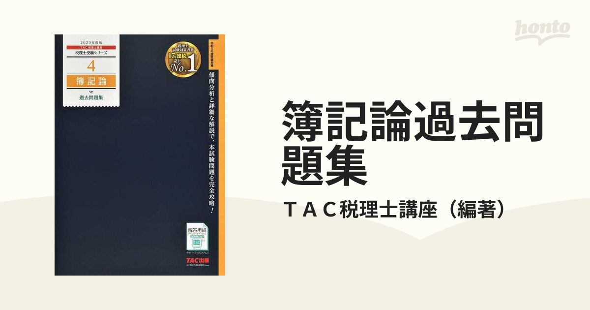 簿記論過去問題集 2023年度版の通販/TAC税理士講座 - 紙の本：honto本の通販ストア