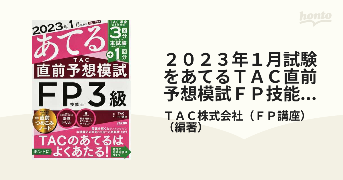2023年1月試験をあてるTAC直前予想模試FP技能士3級の通販/TAC株式会社（FP講座） - 紙の本：honto本の通販ストア