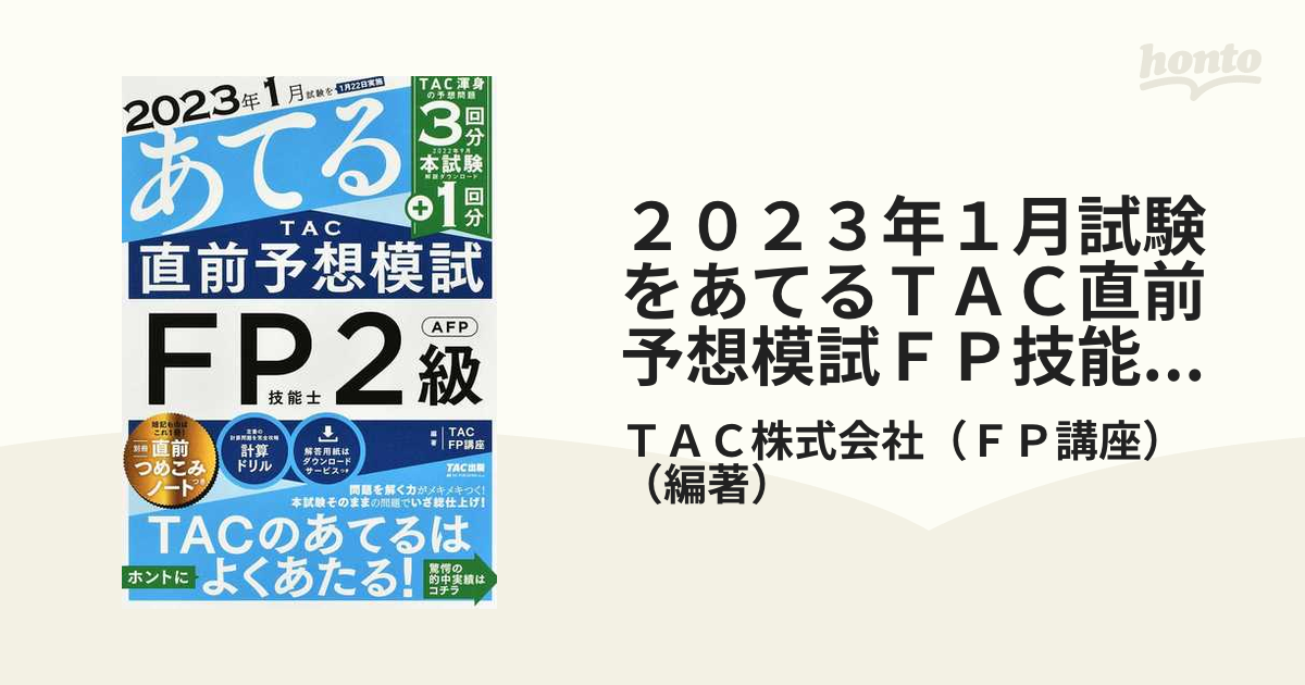 2023年1月試験をあてるTAC直前予想模試FP技能士2級・AFPの通販/TAC株式会社（FP講座） - 紙の本：honto本の通販ストア