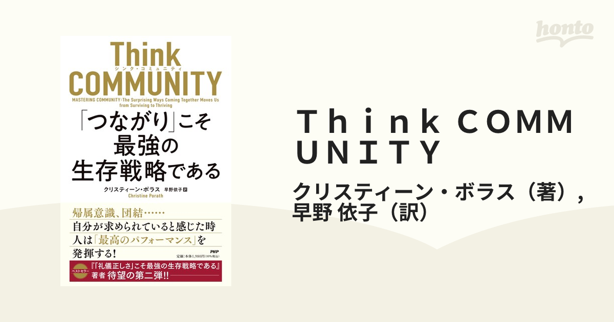 Think COMMUNITY 「つながり」こそ最強の生存戦略であるの通販/クリスティーン・ボラス/早野 依子 - 紙の本：honto本の通販ストア