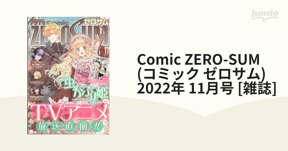 Comic ZERO-SUM (コミック ゼロサム) 2022年 11月号 [雑誌]の通販 - honto本の通販ストア