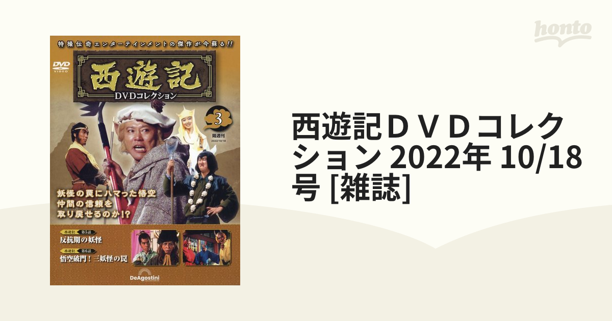 西遊記DVDコレクション 2022年 10/18号 [雑誌]の通販 - honto本の通販ストア