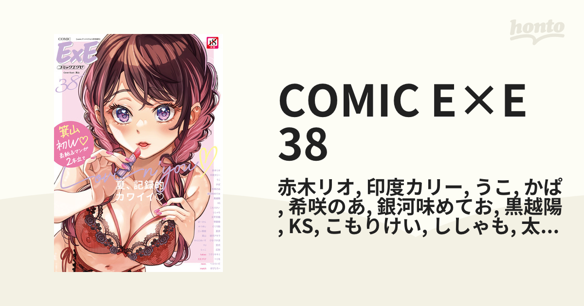 COMIC E×E 38の電子書籍 - honto電子書籍ストア