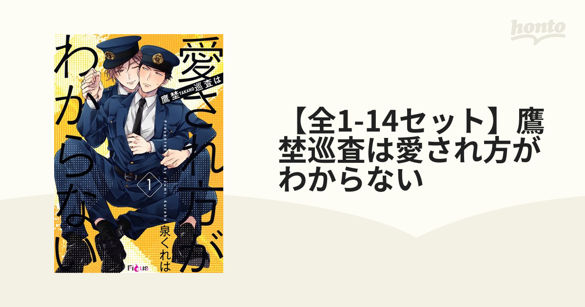 【全1-14セット】鷹埜巡査は愛され方がわからない - honto電子書籍ストア