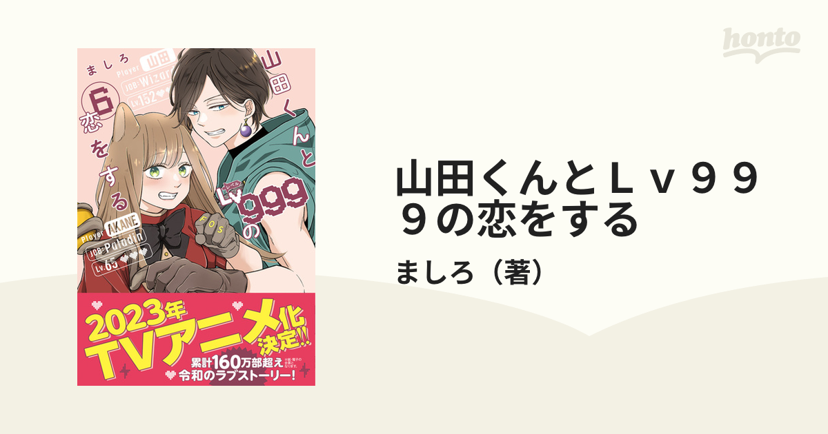 山田くんとLv999の恋をする 6 （MFC）の通販/ましろ MFC - コミック：honto本の通販ストア