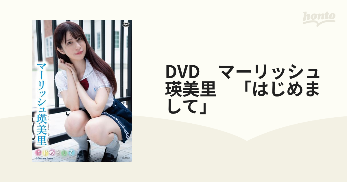 DVD マーリッシュ瑛美里 「はじめまして」の通販 - 紙の本：honto本の通販ストア