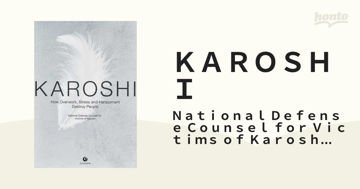 KAROSHI How Overwork，Stress and Harassment Destroy Peopleの通販/National ...