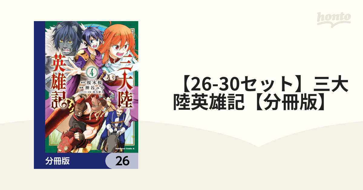 【26-30セット】三大陸英雄記【分冊版】（漫画） - 無料・試し読みも！honto電子書籍ストア