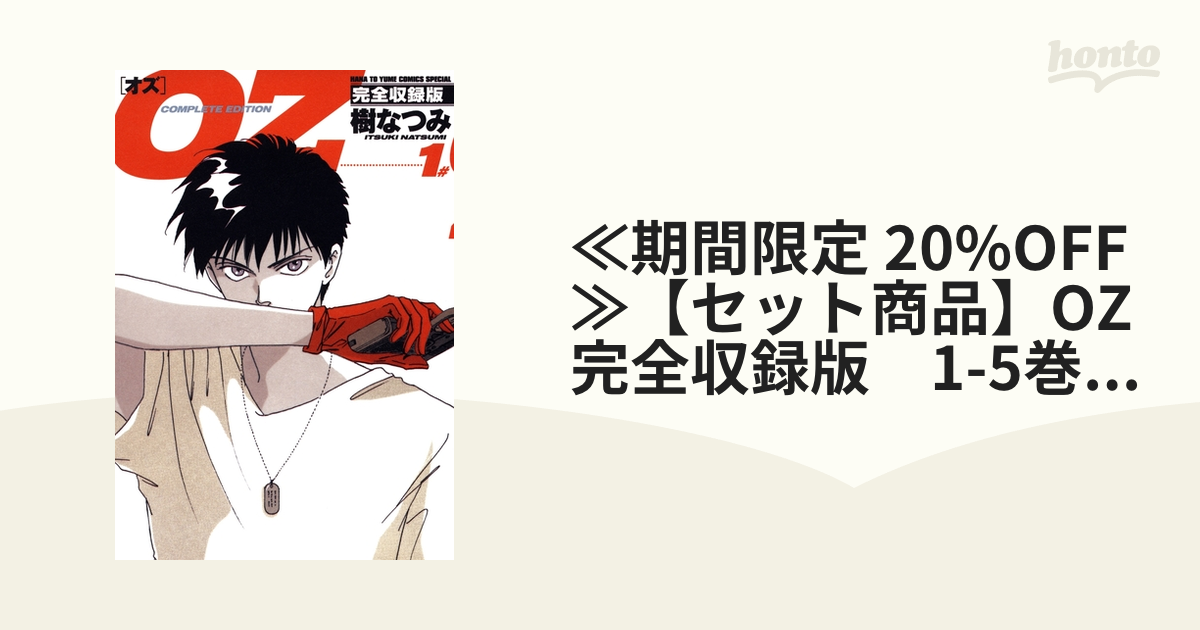 ≪期間限定 20%OFF≫【セット商品】OZ 完全収録版 1-5巻セット≪完結≫（漫画） - 無料・試し読みも！honto電子書籍ストア