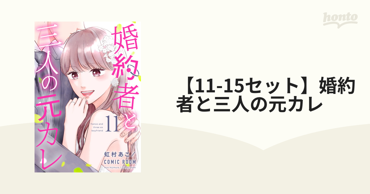 【11-15セット】婚約者と三人の元カレ（漫画） - 無料・試し読みも！honto電子書籍ストア