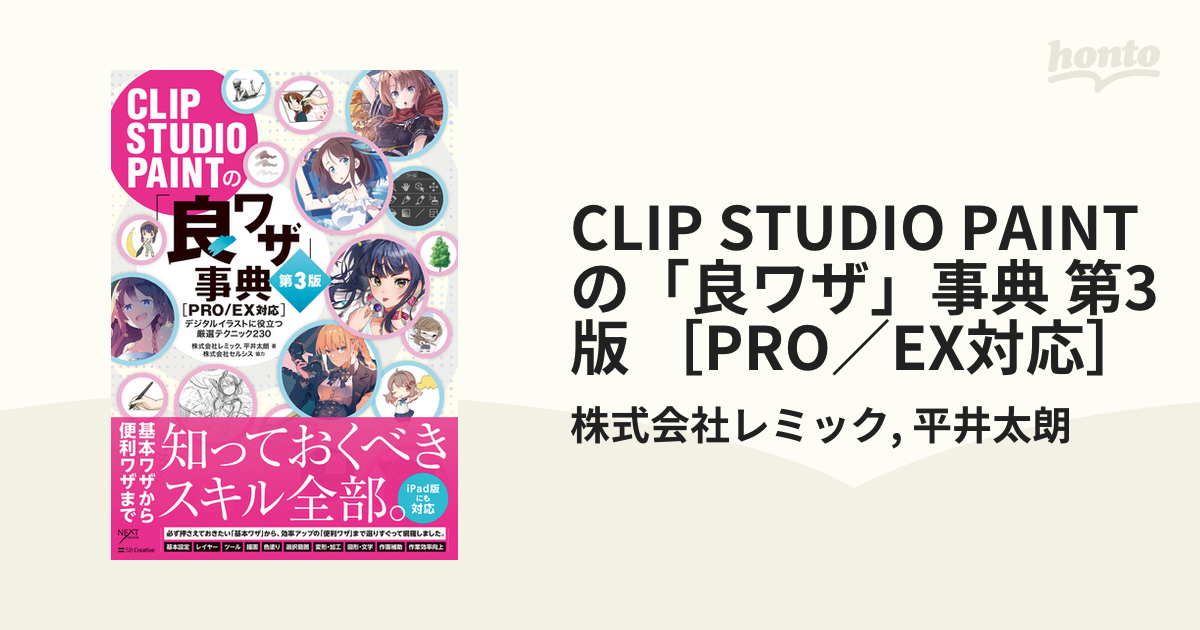 CLIP STUDIO PAINTの「良ワザ」事典 第3版 [PRO／EX対応]の電子書籍 - honto電子書籍ストア