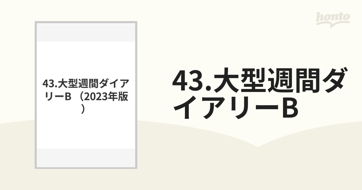 43.大型週間ダイアリーBの通販 - 紙の本：honto本の通販ストア