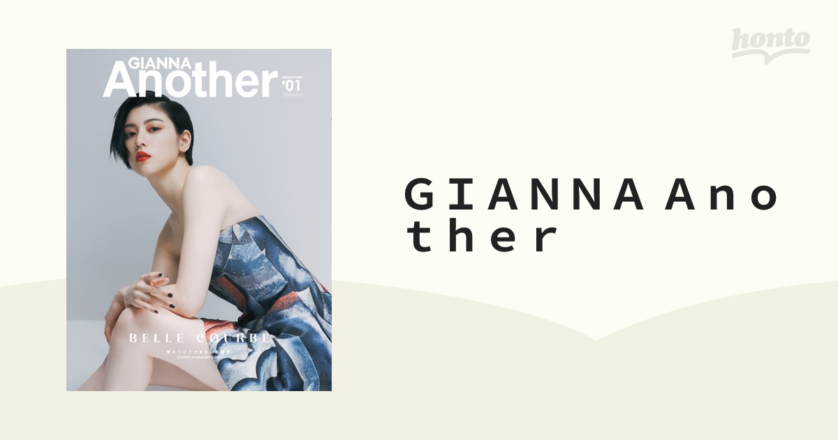GIANNA Another ＃01（2022AUTUMN） BELLE COURBEの通販 - 紙の本：honto本の通販ストア