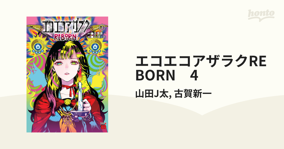 エコエコアザラクREBORN 4（漫画）の電子書籍 - 無料・試し読みも！honto電子書籍ストア