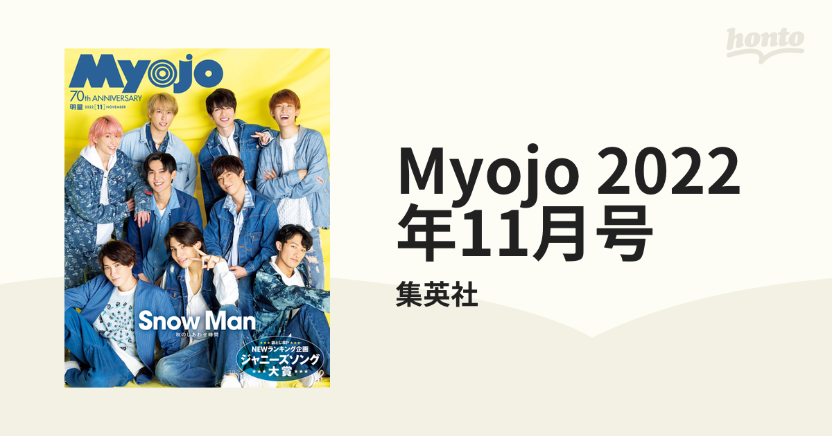 Myojo 2022年11月号の電子書籍 - honto電子書籍ストア