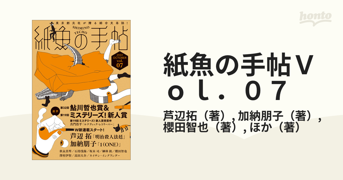 紙魚の手帖Vol．07の電子書籍 - honto電子書籍ストア