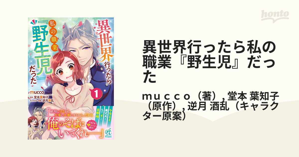 異世界行ったら私の職業『野生児』だった 1 （pomme Comics）の通販 Mucco 堂本 葉知子 紙の本：honto本の通販ストア