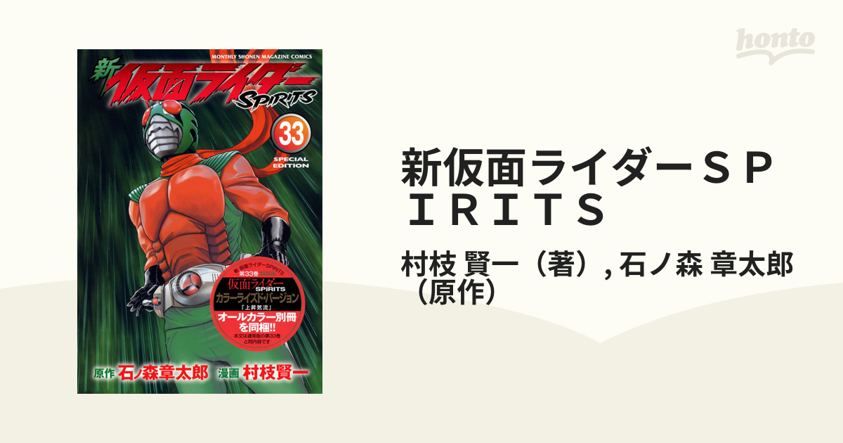 新仮面ライダーSPIRITS 33 特装版 （プレミアムKC）の通販/村枝 賢一/石ノ森 章太郎 - コミック：honto本の通販ストア