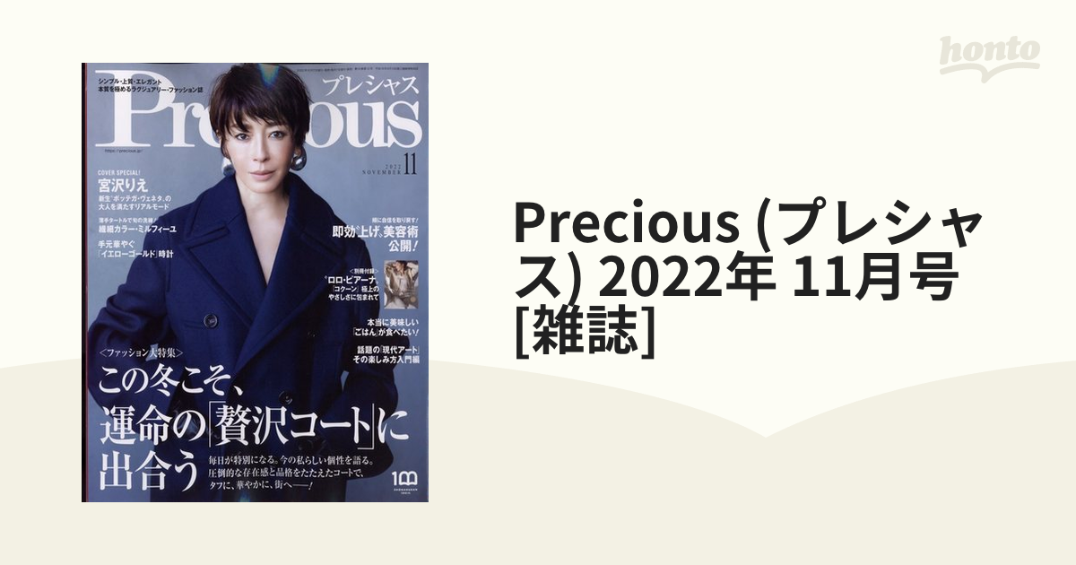 Precious (プレシャス) 2022年 11月号 [雑誌]の通販 - honto本の通販ストア
