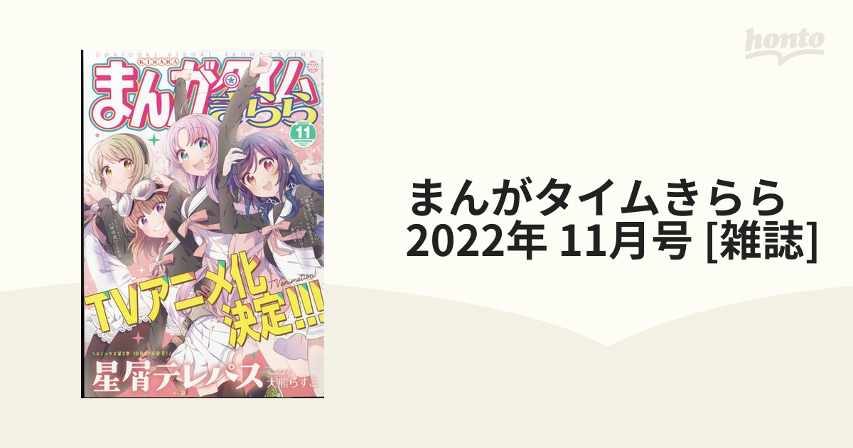 まんがタイムきらら 2022年 11月号 [雑誌]の通販 - honto本の通販ストア