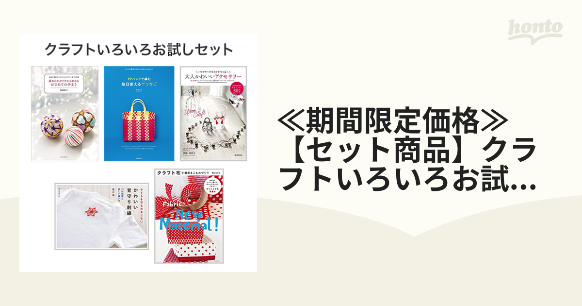 ≪期間限定価格≫【セット商品】クラフトいろいろお試しセット - honto電子書籍ストア