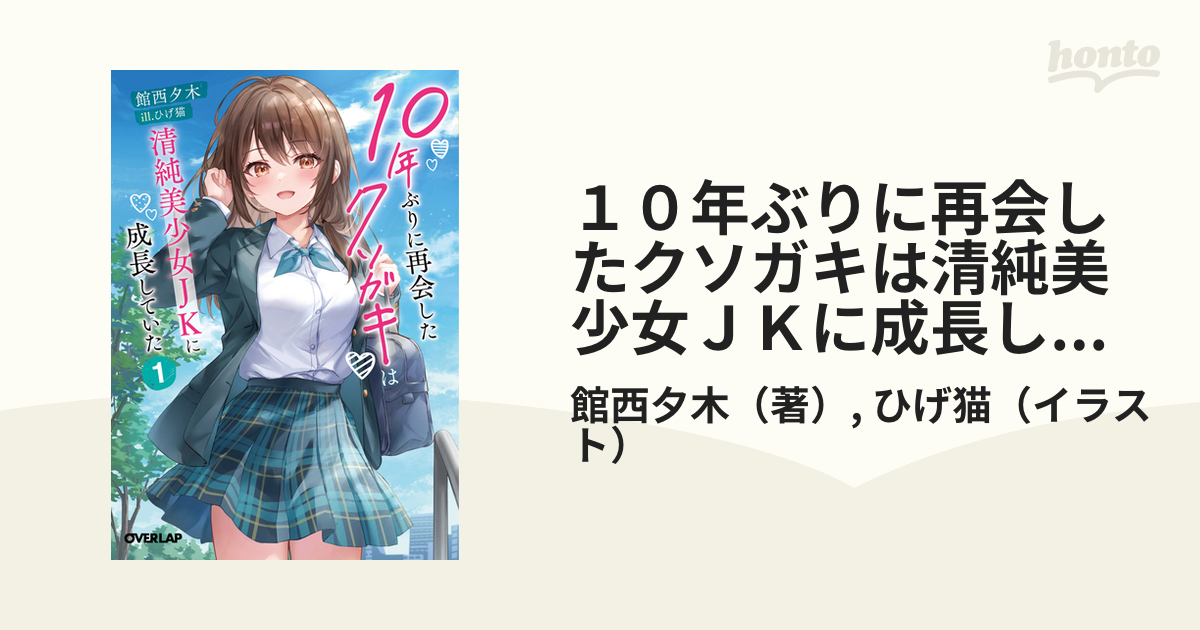 10年ぶりに再会したクソガキは清純美少女jkに成長していた 1の通販館西夕木ひげ猫 オーバーラップ文庫 紙の本：honto本の通販ストア 