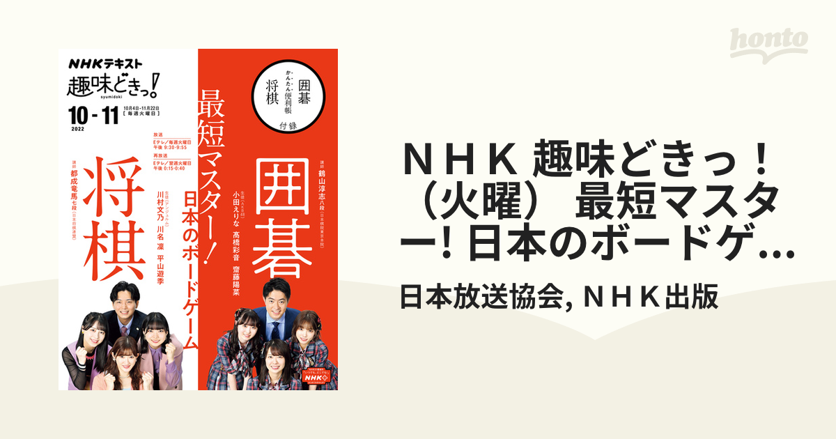 NHK 趣味どきっ！（火曜） 最短マスター! 日本のボードゲーム 囲碁将棋2022年10月～11月の電子書籍 - honto電子書籍ストア
