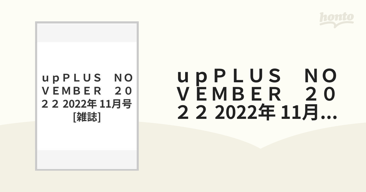 upPLUS NOVEMBER 2022 2022年 11月号 [雑誌]の通販 - honto本の通販ストア