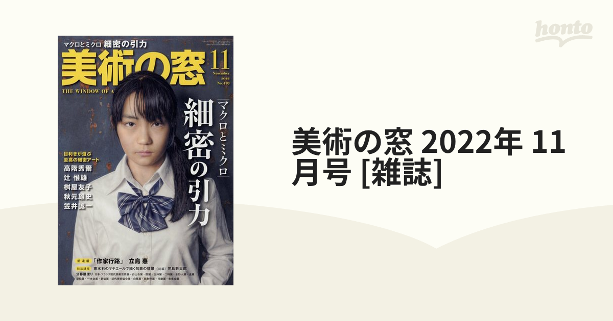 美術の窓 2022年 11月号 [雑誌]の通販 - honto本の通販ストア