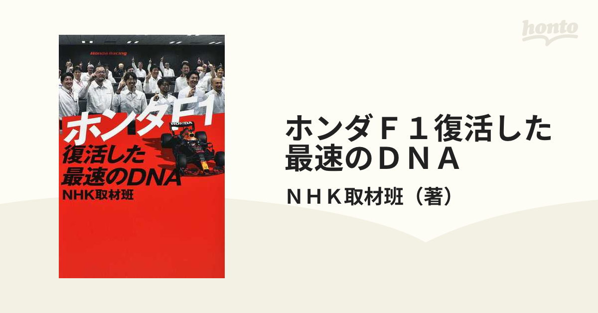 ホンダF1復活した最速のDNAの通販/NHK取材班 - 紙の本：honto本の通販ストア
