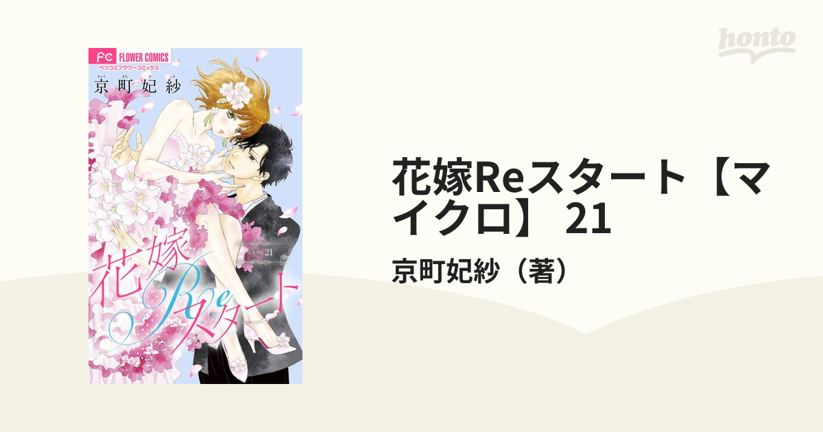 花嫁Reスタート【マイクロ】 21（漫画）の電子書籍 - 無料・試し読みも！honto電子書籍ストア