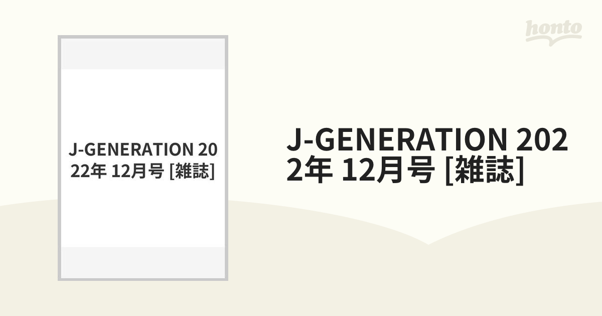 J-GENERATION 2022年 12月号 [雑誌]の通販 - honto本の通販ストア