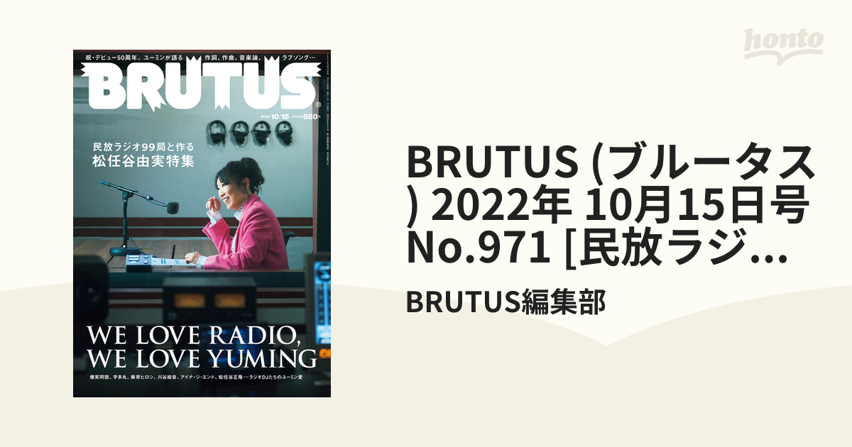 BRUTUS (ブルータス) 2022年 10月15日号 No.971 [民放ラジオ99局と作る松任谷由実特集 WE LOVE RADIO, WE LOVE YUMING]の電子書籍 ...