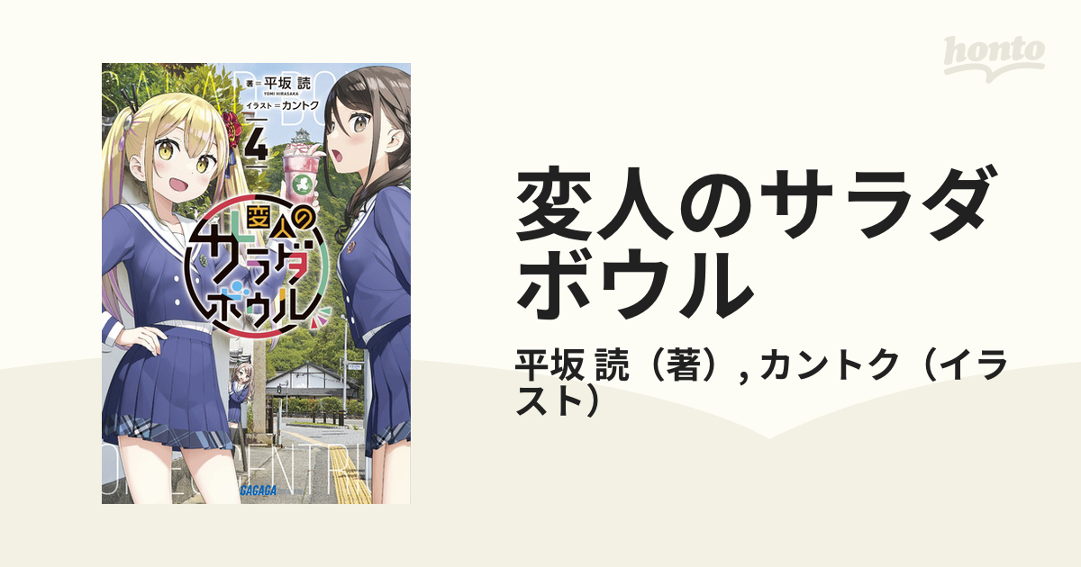 変人のサラダボウル 4の通販/平坂 読/カントク ガガガ文庫 - 紙の本：honto本の通販ストア
