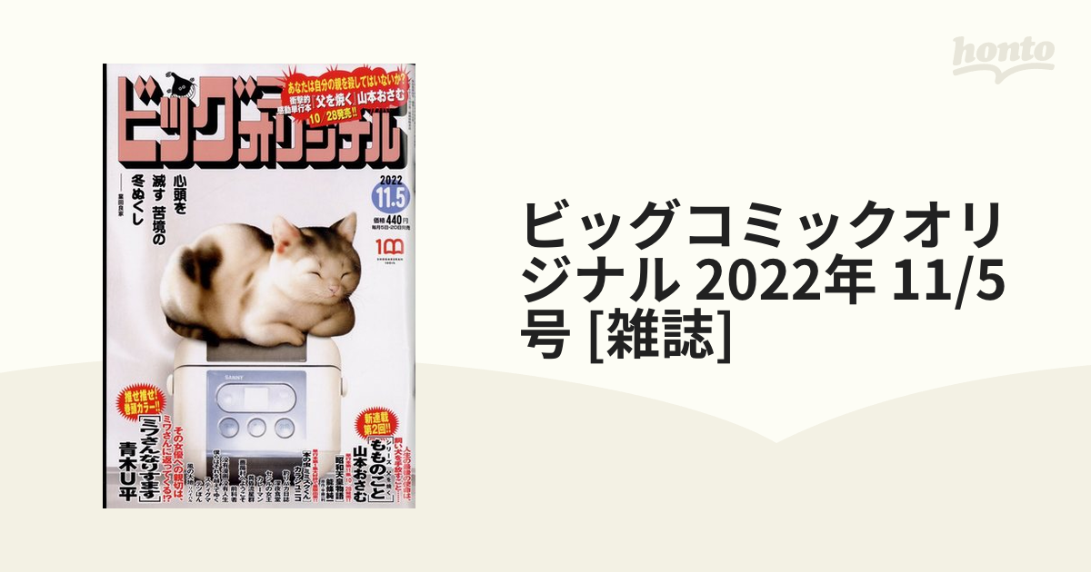ビッグコミックオリジナル 2022年 11/5号 [雑誌]の通販 - honto本の通販ストア