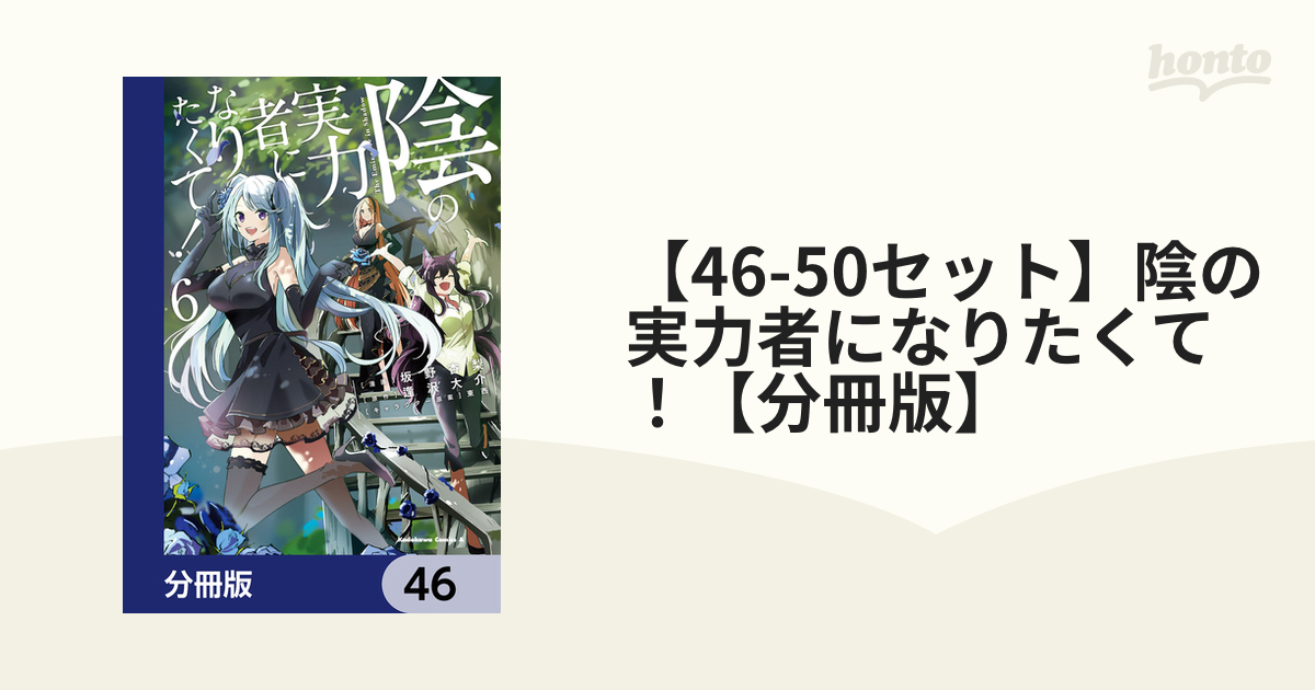 【46-50セット】陰の実力者になりたくて！【分冊版】（漫画） - 無料・試し読みも！honto電子書籍ストア