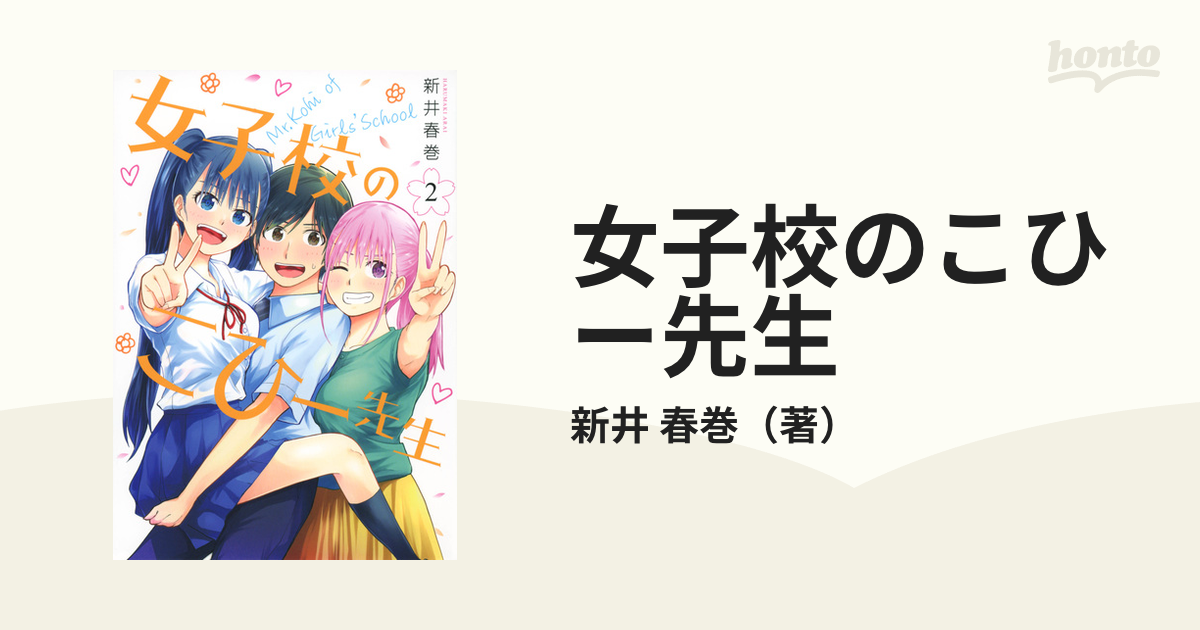 女子校のこひー先生 2 （ヤングマガジン）の通販/新井 春巻 ヤンマガKC - コミック：honto本の通販ストア