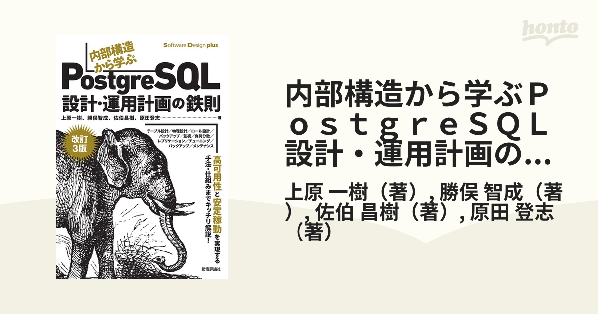内部構造から学ぶPostgreSQL設計・運用計画の鉄則 改訂3版の通販/上原 一樹/勝俣 智成 Software Design plus - 紙の本：honto本の通販ストア